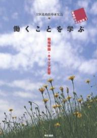 著者全国進路指導研究会(編)出版社明石書店発売日2006年08月ISBN9784750323824ページ数224Pキーワードはたらくことおまなぶしよくばたいけんきやりあ ハタラクコトオマナブシヨクバタイケンキヤリア ぜんこく／しんろ／しどう...