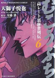 著者安藤満(原著) 天獅子悦也(画)出版社竹書房発売日2002年06月ISBN9784812456644キーワード漫画 マンガ まんが むこうぶち6むこうぶちきんだいまーじやんこみつくす ムコウブチ6ムコウブチキンダイマージヤンコミツクス ...