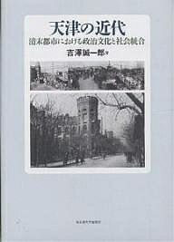 著者吉澤誠一郎(著)出版社名古屋大学出版会発売日2002年02月ISBN9784815804237ページ数396，33Pキーワードてんしんのきんだいしんまつとしにおける テンシンノキンダイシンマツトシニオケル よしざわ せいいちろう ヨシザ...