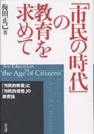 著者梅田正己(著)出版社高文研発売日2001年05月ISBN9784874982563ページ数277Pキーワードしみんのじだいのきよういくおもとめて シミンノジダイノキヨウイクオモトメテ うめだ まさき ウメダ マサキ97848749825...