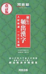著者河合塾漢字問題研究会(編)出版社河合出版発売日2001年12月ISBN9784877257460ページ数180Pキーワードひでんのひんしゆつかんじかわいじゆくしりーず ヒデンノヒンシユツカンジカワイジユクシリーズ かわいじゆく かんじ ...