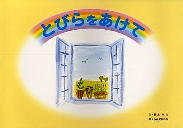 著者蒼木かな(文) しみずちひろ(絵)出版社蒼木かな発売日2004年02月ISBN9784895142212ページ数20Pキーワードとびらおあけてきつとかーるくなるから トビラオアケテキツトカールクナルカラ あおき かな しみず ちひろ ア...
