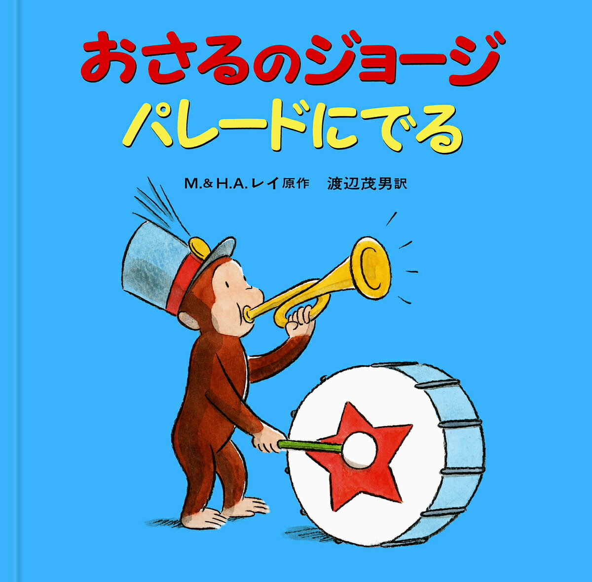 著者M．レイ(原著) H．A．レイ(原著) 渡辺茂男(訳)出版社岩波書店発売日2000年10月ISBN9784001109276ページ数24Pキーワードおさるのじよーじぱれーどにでる オサルノジヨージパレードニデル れい ま−ぐれつと E．...