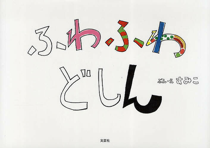 ※商品画像はイメージや仮デザインが含まれている場合があります。帯の有無など実際と異なる場合があります。著者すみこ(ぶん)出版社文芸社発売日2010年11月ISBN9784286095011ページ数23Pキーワードふわふわどしん フワフワドシ...