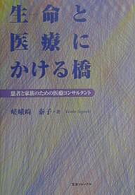 著者嵯峨崎泰子(著)出版社生活ジャーナル発売日2000年12月ISBN9784882590743ページ数239Pキーワードいのちといりようにかけるはしせいめい イノチトイリヨウニカケルハシセイメイ さがさき やすこ サガサキ ヤスコ9784...