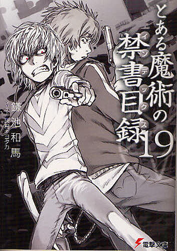 ※商品画像はイメージや仮デザインが含まれている場合があります。帯の有無など実際と異なる場合があります。著者鎌池和馬(著)出版社アスキー・メディアワークス発売日2009年11月ISBN9784048681377ページ数361Pキーワードとある...