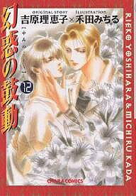 著者吉原理恵子(原著) 禾田みちる(画)出版社徳間書店発売日2004年12月ISBN9784199602719キーワードマンガ 漫画 まんが BL やみのこどう12げんわくきやらこみつくす ヤミノコドウ12ゲンワクキヤラコミツクス かだ み...