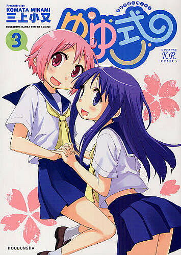 著者三上小又(著)出版社芳文社発売日2011年03月ISBN9784832240063キーワード漫画 マンガ まんが ゆゆしき3まんがたいむきららこみつくすKR ユユシキ3マンガタイムキララコミツクスKR みかみ こまた ミカミ コマタ B...