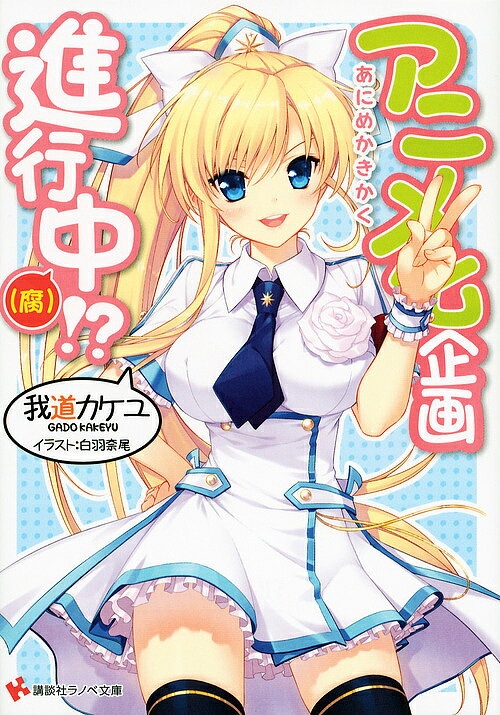 著者我道カケユ(著)出版社講談社発売日2012年06月ISBN9784063752403ページ数291Pキーワードあにめかきかくしんこうちゆうふこうだんしやらのべぶ アニメカキカクシンコウチユウフコウダンシヤラノベブ がどう かけゆ ガドウ...