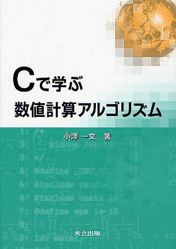 著者小澤一文(著)出版社共立出版発売日2008年11月ISBN9784320122215ページ数229Pキーワードしーでまなぶすうちけいさんあるごりずむ シーデマナブスウチケイサンアルゴリズム おざわ かずふみ オザワ カズフミ978432...