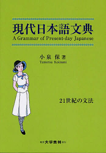 著者小泉保(著)出版社大学書林発売日2008年08月ISBN9784475018845ページ数188Pキーワードげんだいにほんごぶんてんにじゆういつせいきのぶんぽ ゲンダイニホンゴブンテンニジユウイツセイキノブンポ こいずみ たもつ コイズ...