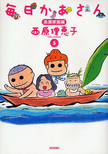 著者西原理恵子(著)出版社毎日新聞出版発売日2008年12月ISBN9784620770581ページ数94Pキーワードまいにちかあさん5くろしおかぞくへん マイニチカアサン5クロシオカゾクヘン さいばら りえこ サイバラ リエコ978462...