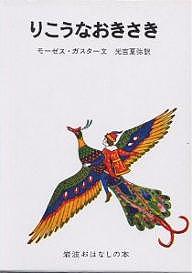 著者モーゼス・ガスター(著) 光吉夏弥(訳)出版社岩波書店発売日1963年07月ISBN9784001103038ページ数159Pキーワードりこうなおきさきるーまにあのたのしいおはなし リコウナオキサキルーマニアノタノシイオハナシ がすた−...