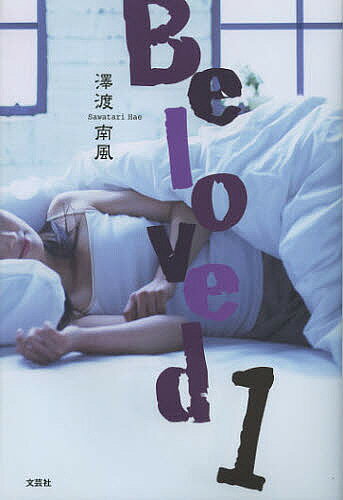著者澤渡南風(著)出版社文芸社発売日2012年12月ISBN9784286132631ページ数166Pキーワードびらヴど1BELOVED1 ビラヴド1BELOVED1 さわたり はえ サワタリ ハエ9784286132631