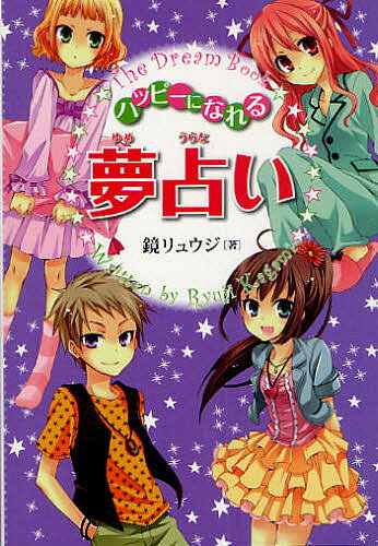 著者鏡リュウジ(著)出版社金の星社発売日2010年07月ISBN9784323072005ページ数143Pキーワードプレゼント ギフト 誕生日 子供 クリスマス 子ども こども はつぴーになれるゆめうらない ハツピーニナレルユメウラナイ か...