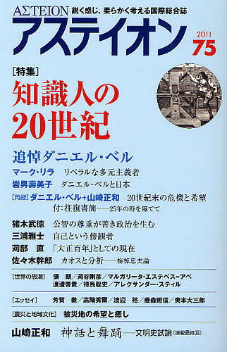 著者アステイオン編集委員会(編)出版社CEメディアハウス発売日2011年11月ISBN9784484112305ページ数243Pキーワードあすていおん75（2011）とくしゆうちしきじんの アステイオン75（2011）トクシユウチシキジンノ...