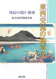 著者地方史研究協議会(編)出版社雄山閣発売日2007年10月ISBN9784639019992ページ数252Pキーワードとうざいこうりゆうのちいきしれつとうのさかいめ トウザイコウリユウノチイキシレツトウノサカイメ ちほうし／けんきゆう／き...