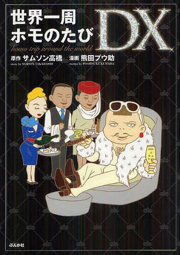 ※商品画像はイメージや仮デザインが含まれている場合があります。帯の有無など実際と異なる場合があります。著者サムソン高橋(原作) 熊田プウ助(漫画)出版社ぶんか社発売日2012年09月ISBN9784821143443ページ数126Pキーワー...