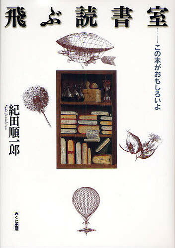 著者紀田順一郎(著)出版社みくに出版発売日2008年10月ISBN9784840303613ページ数301Pキーワードプレゼント ギフト 誕生日 子供 クリスマス 子ども こども とぶどくしよしつこのほんがおもしろいよしんがく トブドクシヨ...