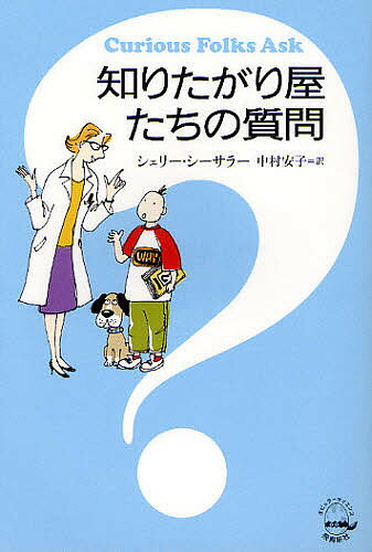 ※商品画像はイメージや仮デザインが含まれている場合があります。帯の有無など実際と異なる場合があります。著者シェリー・シーサラー(著) 中村安子(訳)出版社飛鳥新社発売日2011年11月ISBN9784864101172ページ数238Pキーワ...