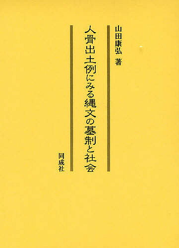 ※商品画像はイメージや仮デザインが含まれている場合があります。帯の有無など実際と異なる場合があります。著者山田康弘(著)出版社同成社発売日2008年08月ISBN9784886214485ページ数348Pキーワードじんこつしゆつどれいにみる...