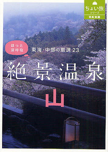 出版社名古屋流行発信発売日2009年03月ISBN9784890401130ページ数95Pキーワードとうかいちゆうぶのげんせんにじゆうさんぜつけいおん トウカイチユウブノゲンセンニジユウサンゼツケイオン9784890401130目次東海エリ...