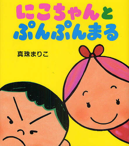 ※商品画像はイメージや仮デザインが含まれている場合があります。帯の有無など実際と異なる場合があります。著者真珠まりこ(作・絵)出版社ひさかたチャイルド発売日2010年07月ISBN9784893259165ページ数24Pキーワードにこちやん...