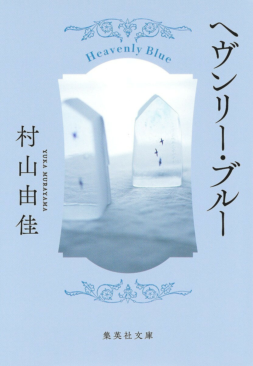 著者村山由佳(著)出版社集英社発売日2009年01月ISBN9784087463910ページ数254Pキーワードへヴんりーぶるーしゆうえいしやぶんこむー5ー21 ヘヴンリーブルーシユウエイシヤブンコムー5ー21 むらやま ゆか ムラヤマ ユ...