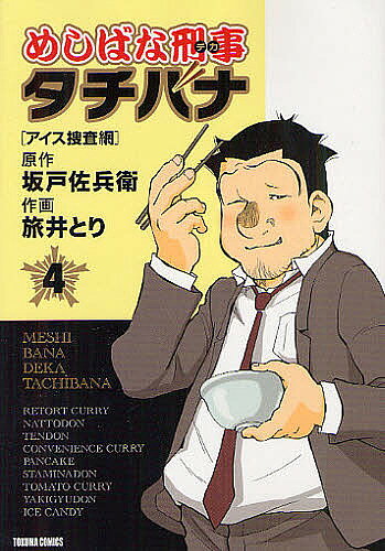 ※商品画像はイメージや仮デザインが含まれている場合があります。帯の有無など実際と異なる場合があります。著者旅井とり(画) 坂戸佐兵衛(原作)出版社徳間書店発売日2012年02月ISBN9784197805198キーワード漫画 マンガ まんが...