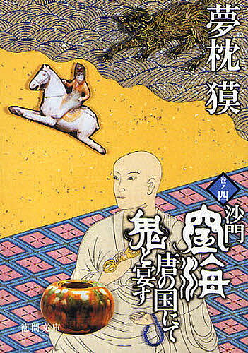 ※商品画像はイメージや仮デザインが含まれている場合があります。帯の有無など実際と異なる場合があります。著者夢枕獏(著)出版社徳間書店発売日2010年03月ISBN9784198931353ページ数524Pキーワードしやもんくうかいとうのくに...