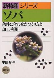 ※商品画像はイメージや仮デザインが含まれている場合があります。帯の有無など実際と異なる場合があります。著者本田裕(著)出版社農山漁村文化協会発売日2000年03月ISBN9784540991417ページ数143Pキーワードそばじようけんにあ...