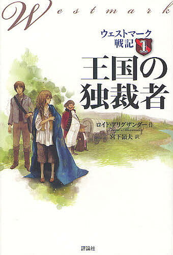 著者ロイド・アリグザンダー(著) 宮下嶺夫(訳)出版社評論社発売日2008年11月ISBN9784566024069ページ数266Pキーワードプレゼント ギフト 誕生日 子供 クリスマス 子ども こども うえすとまーくせんき1おうこくのどく...
