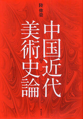 著者陸偉榮(著)出版社明石書店発売日2010年11月ISBN9784750332888ページ数299，17Pキーワードちゆうごくきんだいびじゆつしろん チユウゴクキンダイビジユツシロン りく いえい リク イエイ9784750332888内...