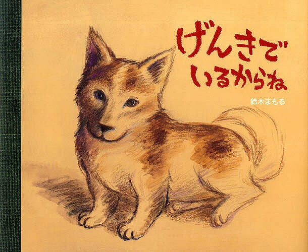 著者鈴木まもる(著)出版社教育画劇発売日2009年09月ISBN9784774611372ページ数〔40P〕キーワードげんきでいるからね ゲンキデイルカラネ すずき まもる スズキ マモル9784774611372内容紹介どうしていなくなっ...
