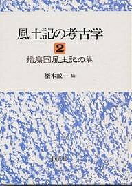 著者櫃本誠一(編)出版社同成社発売日1994年08月ISBN9784886211170ページ数316Pキーワードふどきのこうこがく2はりまのくにふどきの フドキノコウコガク2ハリマノクニフドキノ ひつもと せいいち ヒツモト セイイチ978...