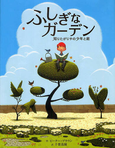 著者ピーター・ブラウン(著) 千葉茂樹(訳)出版社ブロンズ新社発売日2010年01月ISBN9784893094889ページ数1冊（ページ付なし）キーワードふしぎながーでんしりたがりやのしようねんと フシギナガーデンシリタガリヤノシヨウネン...