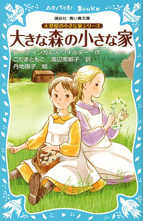 ※商品画像はイメージや仮デザインが含まれている場合があります。帯の有無など実際と異なる場合があります。著者ローラ・インガルス・ワイルダー(作) こだまともこ(訳) 渡辺南都子(訳)出版社講談社発売日2012年08月ISBN978406285...