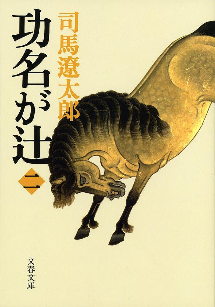 ※商品画像はイメージや仮デザインが含まれている場合があります。帯の有無など実際と異なる場合があります。著者司馬遼太郎(著)出版社文藝春秋発売日2005年02月ISBN9784167663162ページ数347Pキーワードこうみようがつじ2ぶん...