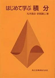 著者丸本嘉彦(著) 新開謙三(著)出版社共立出版発売日1999年10月ISBN9784320016286ページ数163Pキーワードはじめてまなぶせきぶん ハジメテマナブセキブン まるもと よしひこ しんかい マルモト ヨシヒコ シンカイ97...