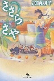 著者加納朋子(著)出版社幻冬舎発売日2004年04月ISBN9784344405042ページ数360Pキーワードささらさやげんとうしやぶんこ ササラサヤゲントウシヤブンコ かのう ともこ カノウ トモコ9784344405042内容紹介事故...