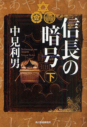 ※商品画像はイメージや仮デザインが含まれている場合があります。帯の有無など実際と異なる場合があります。著者中見利男(著)出版社角川春樹事務所発売日2011年02月ISBN9784758435260ページ数316Pキーワードのぶながのあんごう...