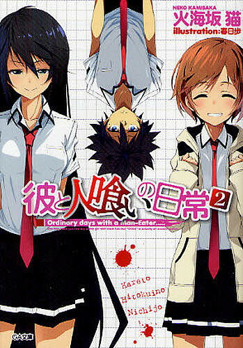 著者火海坂猫(著)出版社ソフトバンククリエイティブ発売日2012年01月ISBN9784797368666ページ数259Pキーワードかれとひとくいのにちじよう2じーえー カレトヒトクイノニチジヨウ2ジーエー かみさか ねこ カミサカ ネコ ...