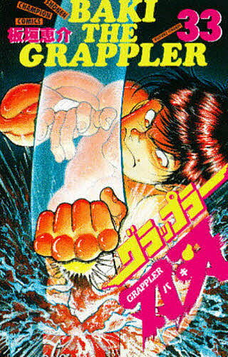 ※商品画像はイメージや仮デザインが含まれている場合があります。帯の有無など実際と異なる場合があります。著者板垣恵介(著)出版社秋田書店発売日1997年12月ISBN9784253056069キーワード漫画 マンガ まんが ぐらつぷらーばき3...