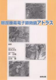出版社金原出版発売日2003年03月ISBN9784307351096ページ数96Pキーワードがんぶしゆようでんしけんびきようあとらす ガンブシユヨウデンシケンビキヨウアトラス あめみや つぎお りゆ ぞんや アメミヤ ツギオ リユ ゾンヤ...