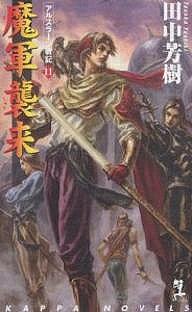 著者田中芳樹(著)出版社光文社発売日2005年09月ISBN9784334076191ページ数222PキーワードまぐんしゆうらいかつぱのべるすKAPPANOVEL マグンシユウライカツパノベルスKAPPANOVEL たなか よしき タナカ ...