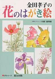 著者金田孝子(著) フォーラム11(編)出版社遊友出版発売日2000年01月ISBN9784946510168ページ数95Pキーワードかねだたかこのはなのはがきえはな カネダタカコノハナノハガキエハナ かねだ たかこ ふお−らむ い カネダ...