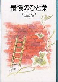 ※商品画像はイメージや仮デザインが含まれている場合があります。帯の有無など実際と異なる場合があります。著者オー・ヘンリー(著) 金原瑞人(訳)出版社岩波書店発売日2001年06月ISBN9784001145397ページ数204Pキーワードプ...