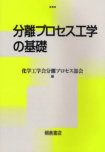 ※商品画像はイメージや仮デザインが含まれている場合があります。帯の有無など実際と異なる場合があります。著者化学工学会分離プロセス部会(編)出版社朝倉書店発売日2009年02月ISBN9784254252569ページ数228Pキーワードぶんり...