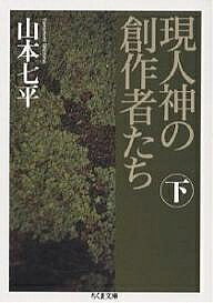 ※商品画像はイメージや仮デザインが含まれている場合があります。帯の有無など実際と異なる場合があります。著者山本七平(著)出版社筑摩書房発売日2007年10月ISBN9784480423696ページ数317Pキーワードあらひとがみのそうさくし...
