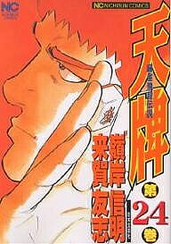 著者来賀友志(原著) 嶺岸信明(画)出版社日本文芸社発売日2004年05月ISBN9784537102956キーワード漫画 マンガ まんが てんぱい24にちぶんこみつくす52963ー22 テンパイ24ニチブンコミツクス52963ー22 みね...